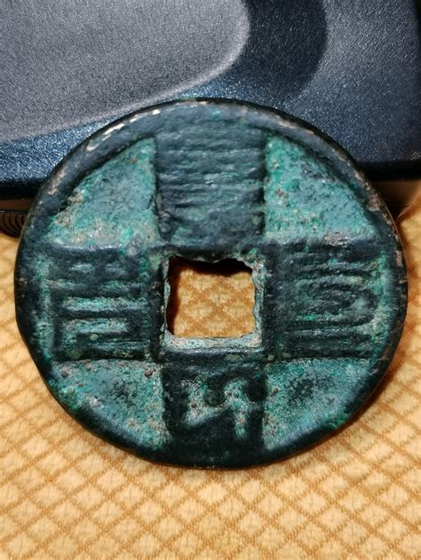 大元通宝 鉴定结果 古泉园地