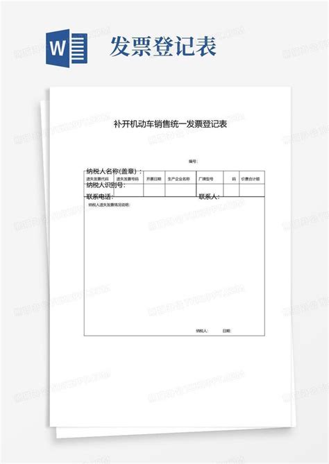 补开机动车销售统一发票登记表Word模板下载 编号qbgvrpmm 熊猫办公