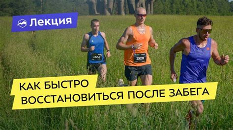Как быстро восстановиться после забега Youtube