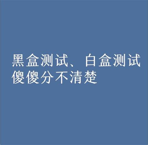 本文带你了解一下测试开发常说的”黑盒“与”白盒“测试 知乎