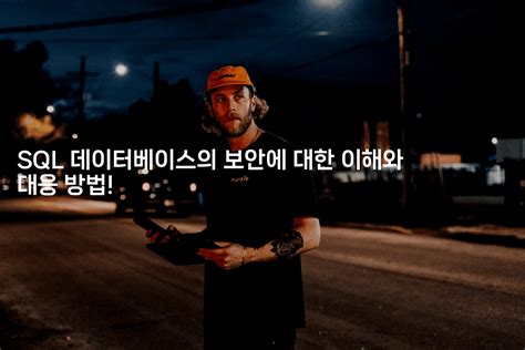 Sql 데이터베이스의 보안에 대한 이해와 대응 방법 스위프리