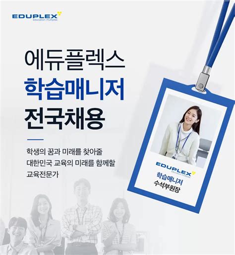 에듀플렉스 채용공고 178기 전국 학습매니저 채용 2023년 채용
