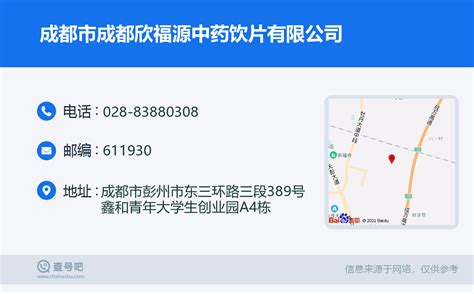 成都市成都欣福源中药饮片有限公司028 83880308 查号吧