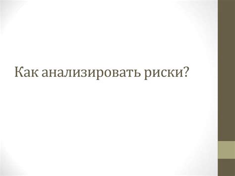 Риски проекта презентация онлайн