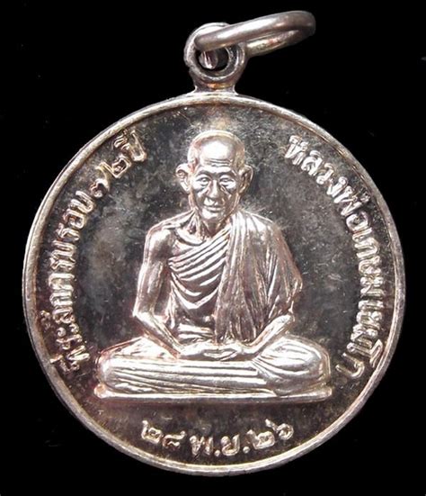 เหรียญ อายุครบ 6 รอบหลวงพ่อเกษม เนื้อเงิน พระเมืองเหนือ บริษัท พระเมืองเหนือ จำกัด