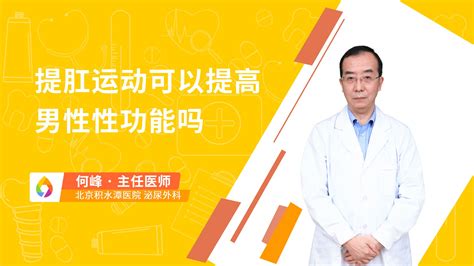 提肛运动可以提高男性性功能吗