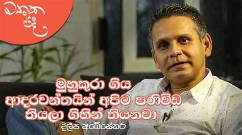 පිටු නැති පොත් වලට කවර දාන්න වෙලා තියෙන්නේ Mathaka Pada Gemunu Jayantha With Dileepa
