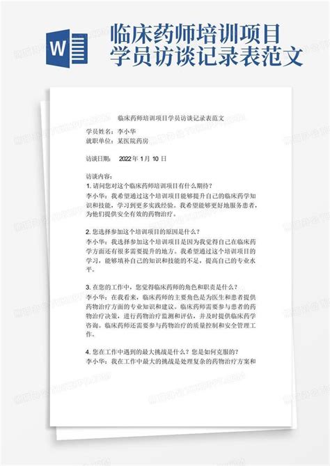 临床药师培训项目学员访谈记录表范文Word模板下载 编号qnddaoax 熊猫办公