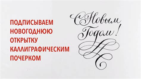 Открытка поздравление с новым годом своими руками подписать красиво каллиграфическим почерком