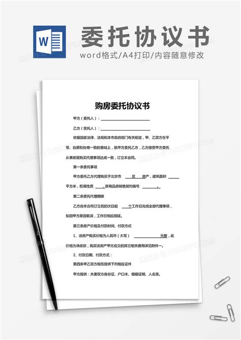 简约购房委托协议书模版Word模板下载 熊猫办公