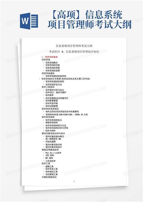 高项信息系统项目管理师考试大纲Word模板下载 编号qwkerzga 熊猫办公
