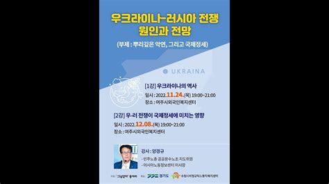 우크라이나 러시아 전쟁 원인과 전망 1강 1 양경규 강연 Youtube