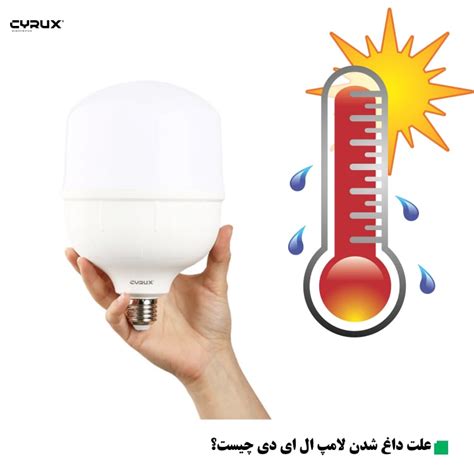 علت داغ ‌شدن لامپ ال ‌ای ‌دی چیست؟