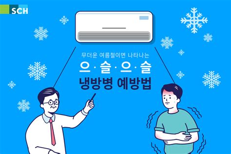 순천향대학교 서울병원 무더운 여름일수록 조심해야 하는 으슬으슬 냉방병 예방법 😰 에어컨 없이 버티기