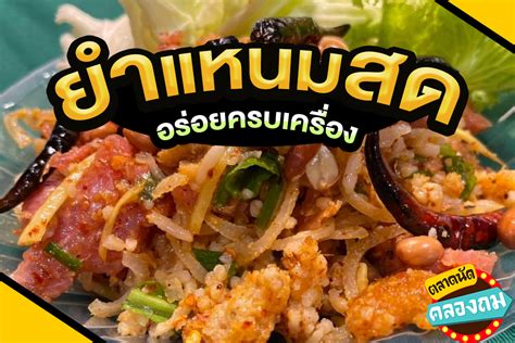 คลองถมบ่อวิน 💙 ️คลองถมบ่อวิน 💙 ️ 🔥แนะนำ 🏠 ร้าน ยำแหนม Facebook