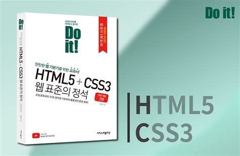 지금 무료 Do It Html5 Css3 웹 표준의 정석 전면 개정 2판 강의 이지스퍼블리싱 인프런