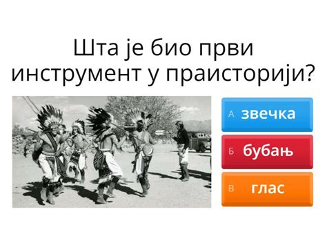 Музички инструменти првобитне заједнице Quiz