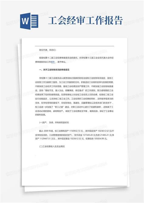 工会经审工作报告word模板下载编号larpvgmy熊猫办公