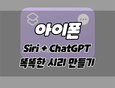 아이폰 시리와 챗gpt를 함께 사용하여 인공지능 챗봇과 대화하는 방법 Onna