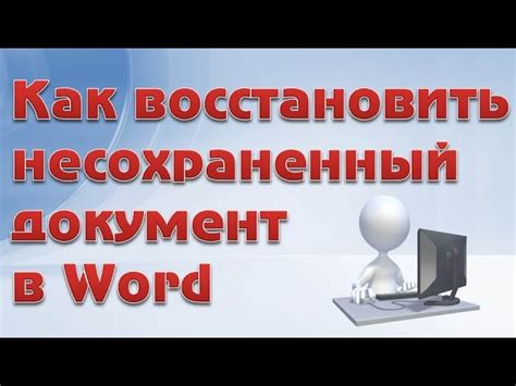 Как восстановить документ Ворд если не сохранил его ℹ️ как найти