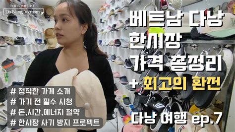 베트남 다낭 한시장 가격 총정리 다낭에서 제일 잘 해주는 환전 금은방 Youtube