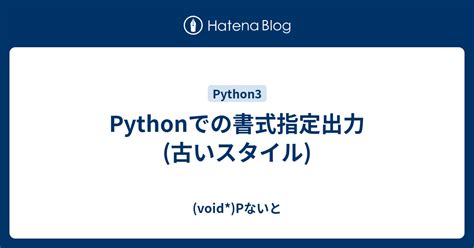 Pythonでの書式指定出力 古いスタイル void Pないと