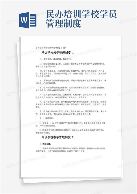 培训学校教学管理制度Word模板下载 编号lagnmagd 熊猫办公