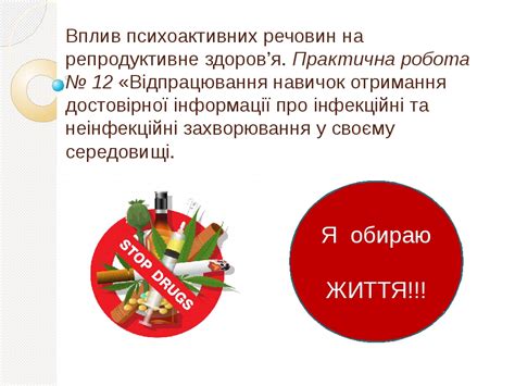 Презентація на тему Вплив психоактивних речовин на репродуктивне здоровя Практична робота