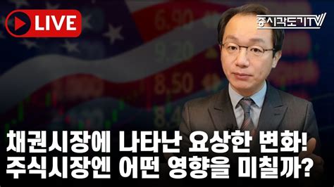 미국마감 채권시장에 나타난 요상한 변화 주식시장엔 어떤 영향을 미칠 것인가 Youtube