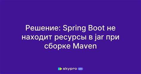 Решение Spring Boot не находит ресурсы в Jar при сборке Maven