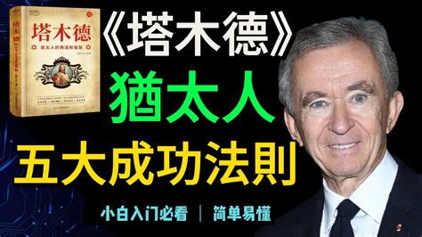塔木德智慧猶太人的5大成功法則 猶太人的致富聖經塔木德傳授的財富秘訣 猶太人千年智慧大全 最會賺錢的民族 猶太人 塔