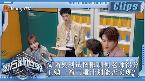 【精彩看点】文韬奥利试图限制何老师得分？王勉蒲熠星一箭三雕计划能否实现？ 魔方新世界 Game Of Cubes The New
