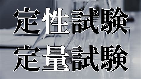 「定性試験」と「定量試験」の違いとは Labbits 【らびっつ！】