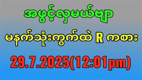 2d အဖွင့်လှမယ်ဗျာမနက်သုံးကွက်ထဲထိုးပေါက်မယ် 2dmyanmar Youtube