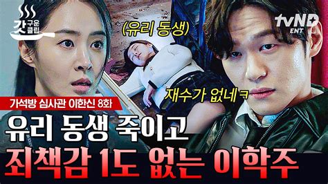 사람을 여럿 죽이고도 당당한 희대의 사이코패스 지명섭 그 앞에서 눈 하나 깜빡 안 하고 제대로 경고 날리는 형사 안서윤👊 가석방심사관이한신 8화 갓구운클립