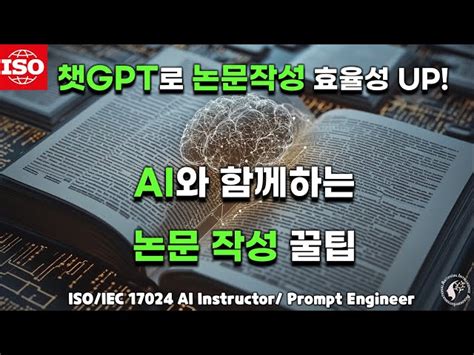 🎓ai와 논문 작성 혁신 챗gpt로 효율적으로 논문 쓰기 Feat Iso인공지능지도사