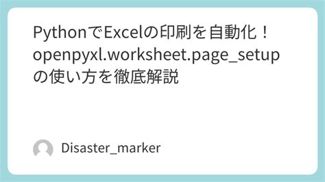 Pythonでexcelの印刷を自動化！openpyxlworksheetpagesetupの使い方を徹底解説 コードの道しるべ