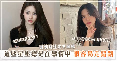 這些星座總是在感情中，很容易走錯路！感情路注定不順暢~ 女生集合 Tagsis