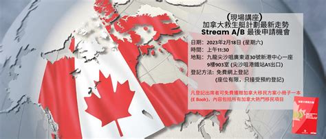 現場講座 加拿大救生艇計劃最新走勢 Stream Ab 最後申請機會 Rise Smart Immigration