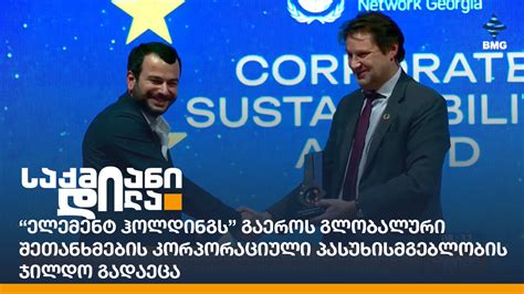 Element Holding ელემენტ ჰოლდინგი On Linkedin 𝗘𝗟𝗘𝗠𝗘𝗡𝗧 𝗛𝗢𝗟𝗗𝗜𝗡𝗚 ი “ბიზნესი მდგრადი