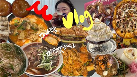 매운맛🔥먹방브이로그 마라수혈마라탕마라샹궈 매운쌀국수 교촌치킨 핑크래빗메카 프레첼 위트앤미트 버거 피자 샌드위치 주악 머랭빙수 강남맛집 투어 공연관람 Mukbang