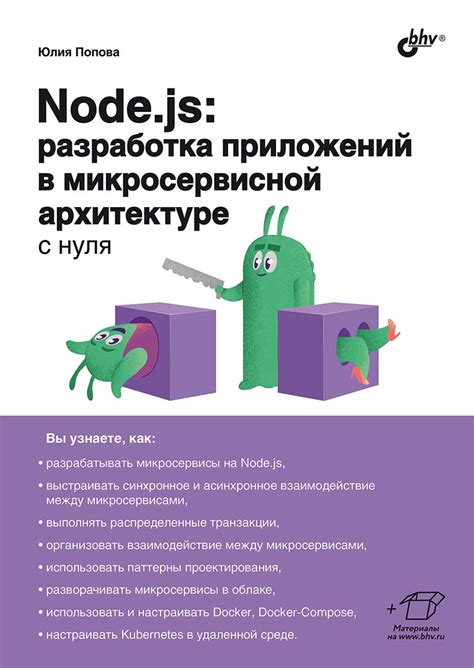 Вышла книга Nodejs разработка приложений в микросервисной