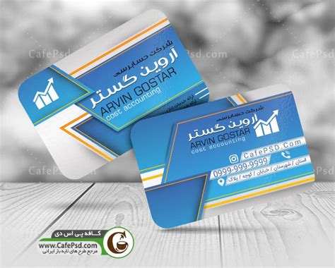 نمونه کارت ویزیت حسابداری کارت ویزیت حسابداری کافه پی اس دی