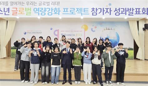 전남국제교육원 청소년 글로벌 역량강화 프로젝트 성과 발표 호남교육신문 전남국제교육원 청소년 글로벌 역량강화 프로젝트 성과 발표 호남교육신문