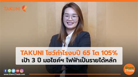Takuni โชว์กำไรงบปี 65 โต105 เป้า 3 ปี มอไซค์ฯ ไฟฟ้าเป็นรายได้หลัก