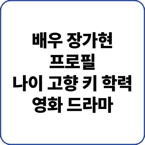 배우 장가현 프로필 나이 고향 키 학력 인스타 가족 남편 딸 영화 드라마