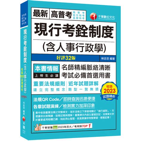 現行考銓制度含人事行政學32版高普考地方特考各類特考 公職考用書 Yahoo奇摩購物中心