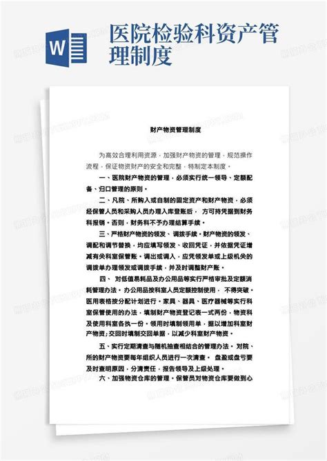 医院财产物资管理制度Word模板下载 熊猫办公
