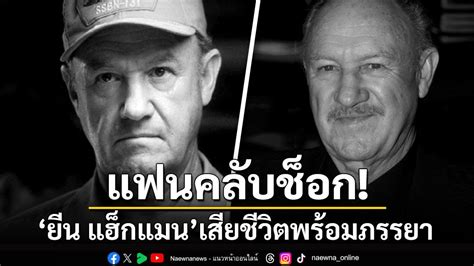 บันเทิง แฟนคลับช็อก ยีน แฮ็กแมนนักแสดงฮอลลีวูดรุ่นใหญ่เสียชีวิตพร้อมภรรยา