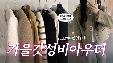내일부터 비오고 추워진대요🍂☃️ 데일리룩부터 하객룩까지 예쁘고 가격도좋은 가을 아우터 추천 가을 룩북 Youtube